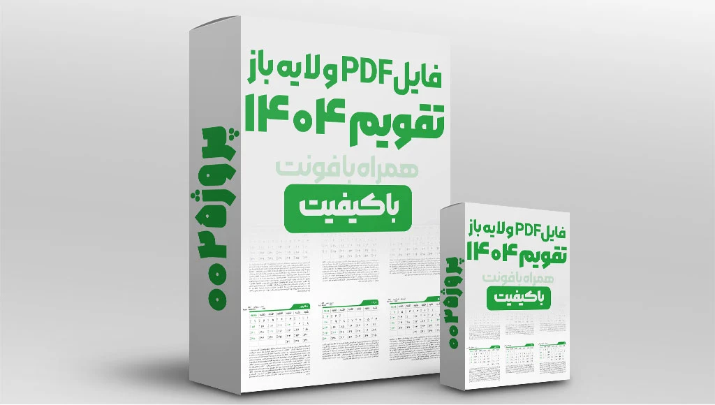 دانلود تقویم 1404 pdf + فونت و فایل لایه باز
